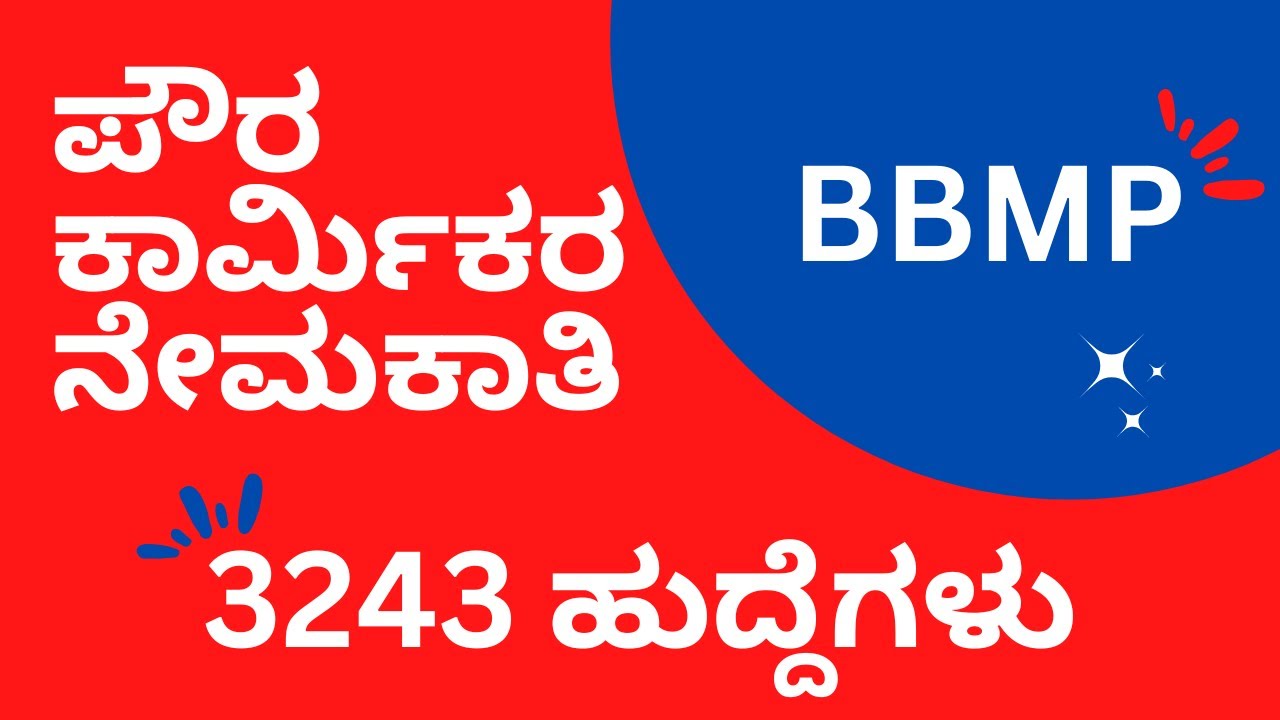 ಪೌರ ಕಾರ್ಮಿಕರ ನೇಮಕಾತಿ 3243 ಹುದ್ದೆಗಳು || BBMP Jobs 2023 - YouTube