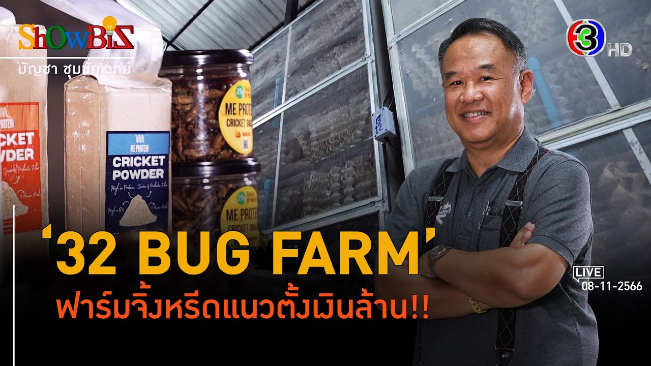 '32 BUG FARM' ฟาร์มจิ้งหรีดแนวตั้งตอบโจทย์โปรตีนแห่งอนาคต l 8 พ.ย. 66 ...