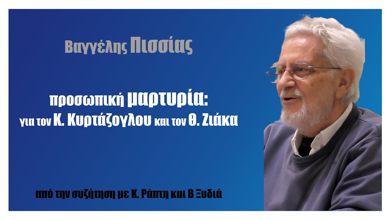 Βαγγέλης Πισσίας: προσωπική μαρτυρία για τον Κ. Κυρτάζογλου και τον Θ ...