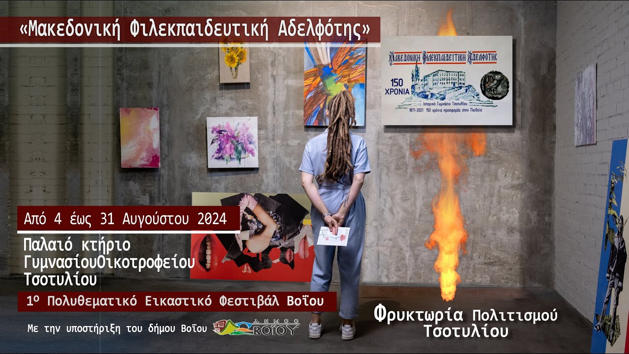 Φρυκτωρία Πολιτισμού Τσοτυλίου - 1ο Πολυθεματικό Εικαστικό Φεστιβάλ ...