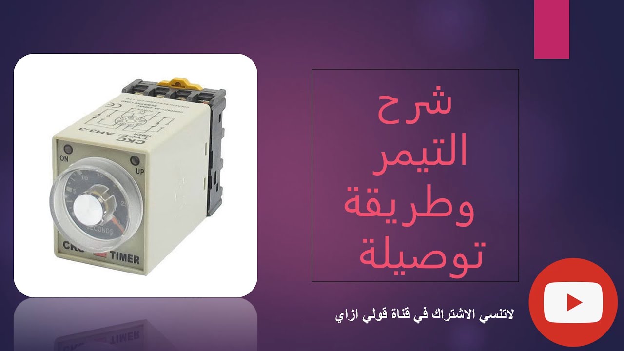 شرح التيمر وطريقة التوصيل( المؤقت الزمني )- timer on/of delay - YouTube