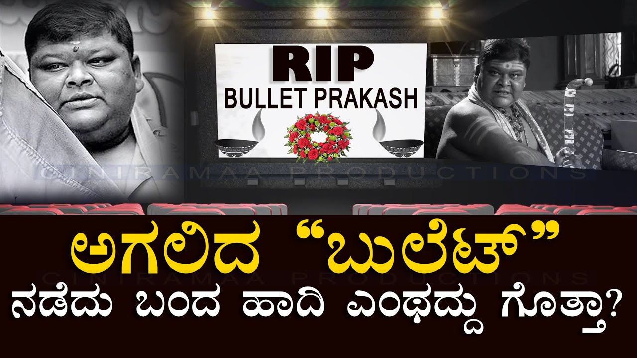 BULLET PRAKASH_ಅಗಲಿದ " ಬುಲೆಟ್ " ನಡೆದು ಬಂದ ಹಾದಿ ಎಂಥದ್ದು ಗೊತ್ತಾ? - YouTube