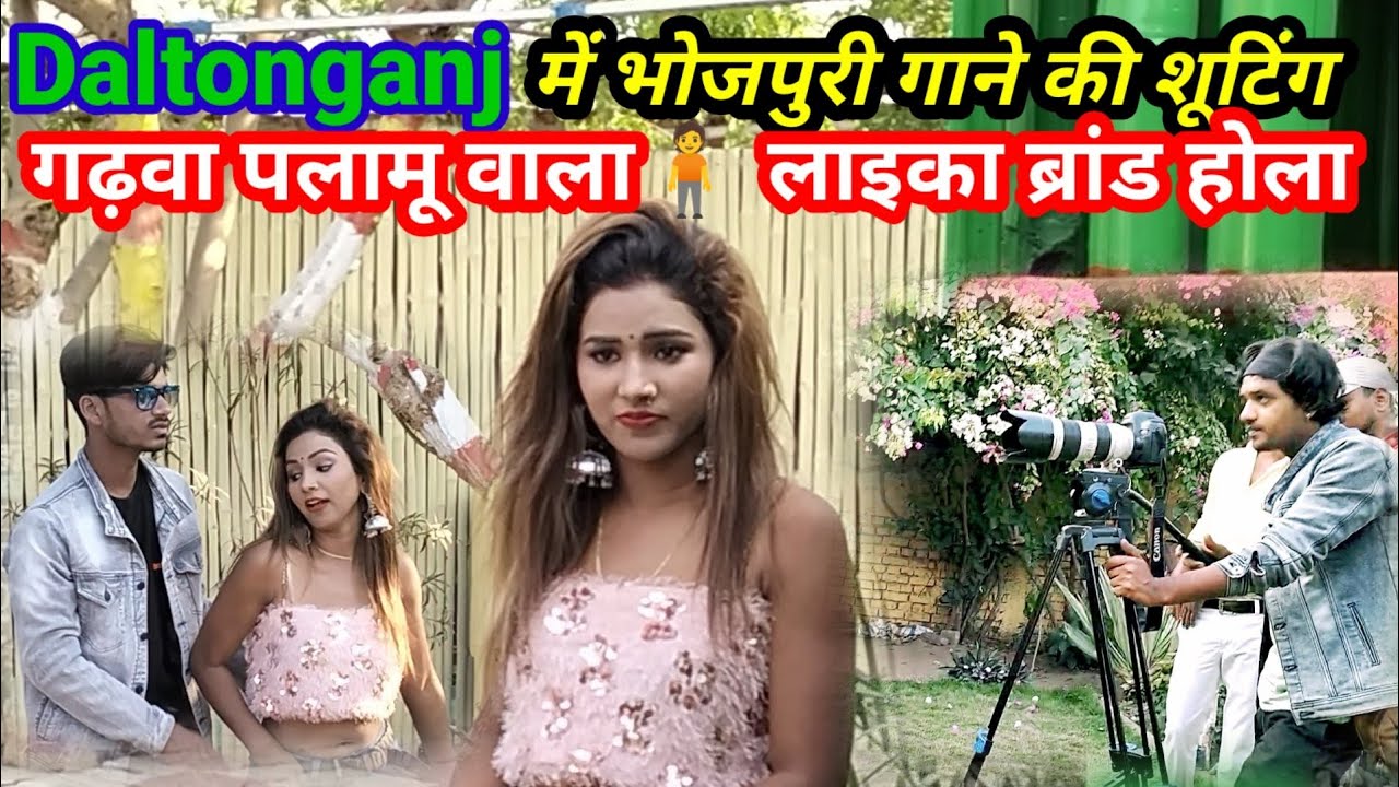 Daltonganj के Chandra residency में गाने की शूटिंग हुई| 2 #daltonganj ...
