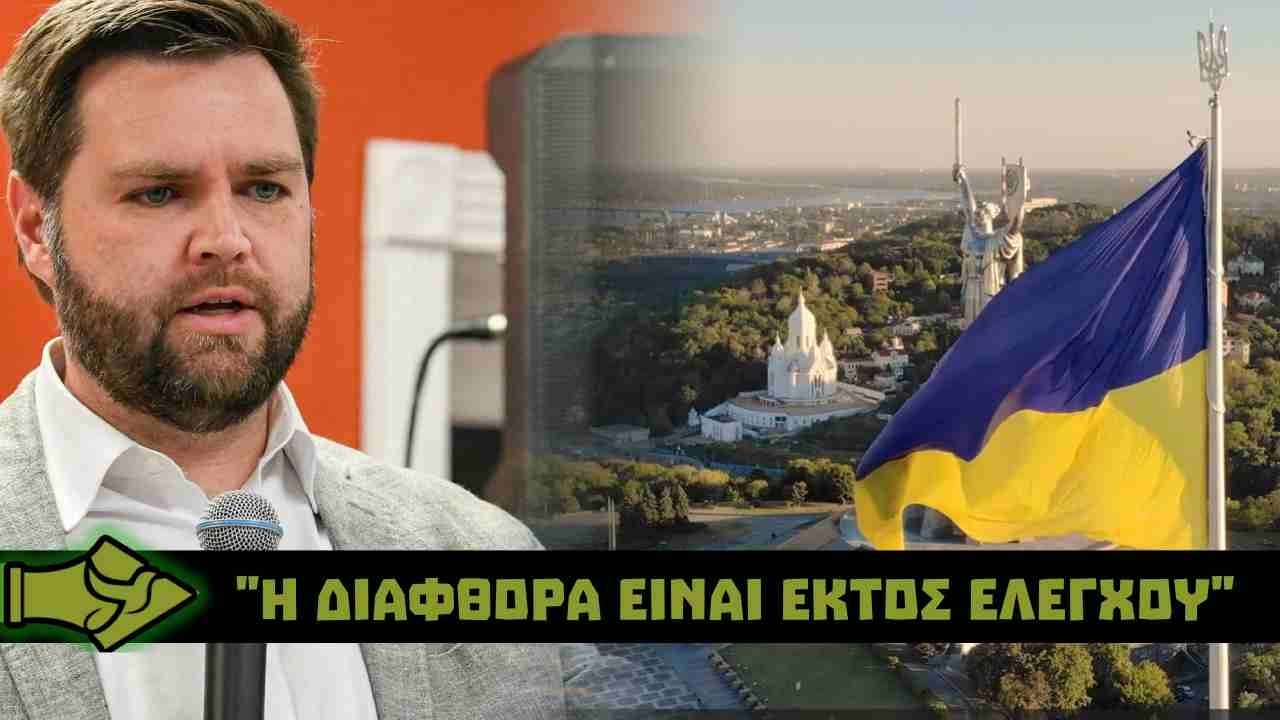 “ΟΧΙ ΑΛΛΗ ΒΟΗΘΕΙΑ ΠΡΟΣ ΤΗΝ ΟΥΚΡΑΝΙΑ, Η ΔΙΑΦΘΟΡΑ ΕΙΝΑΙ ΕΚΤΟΣ ΕΛΕΓΧΟΥ ...