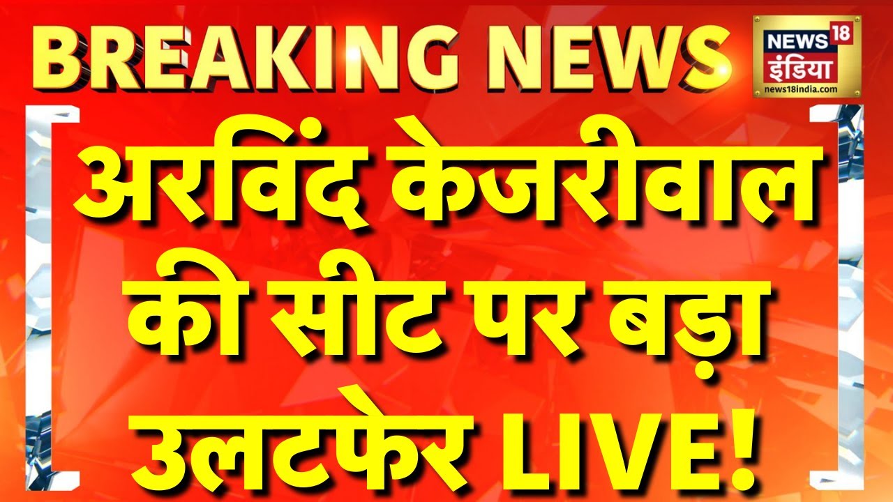 Polling Live From Arvind Kejriwal Seat | अरविंद केजरीवाल की सीट पर बड़ा ...