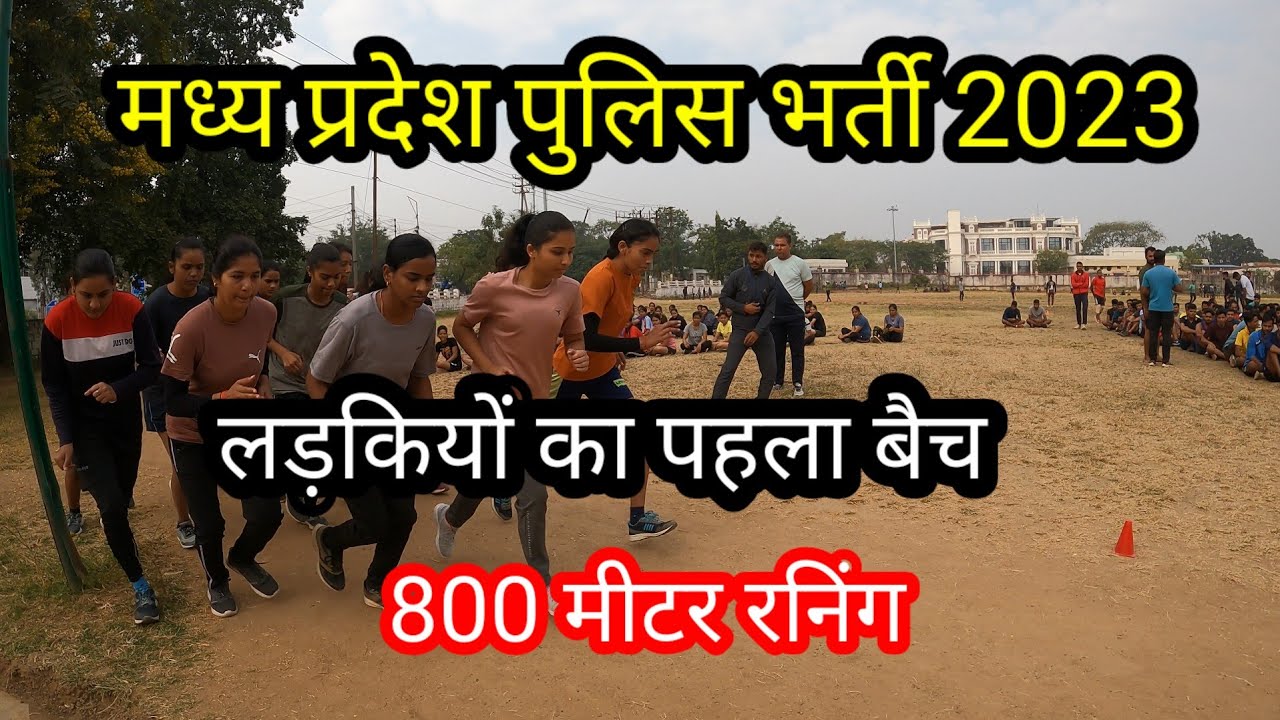 Mp police Girl's 800M running l girl's mp police physical test 2023 l ...