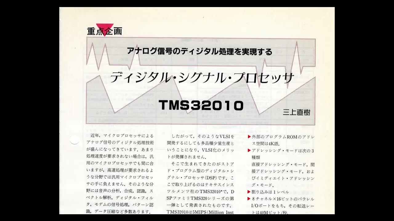 アナログ信号のディジタル処理を実現する ディジタル・シグナル・プロセッサ TMS32010 CQTG198607A - YouTube
