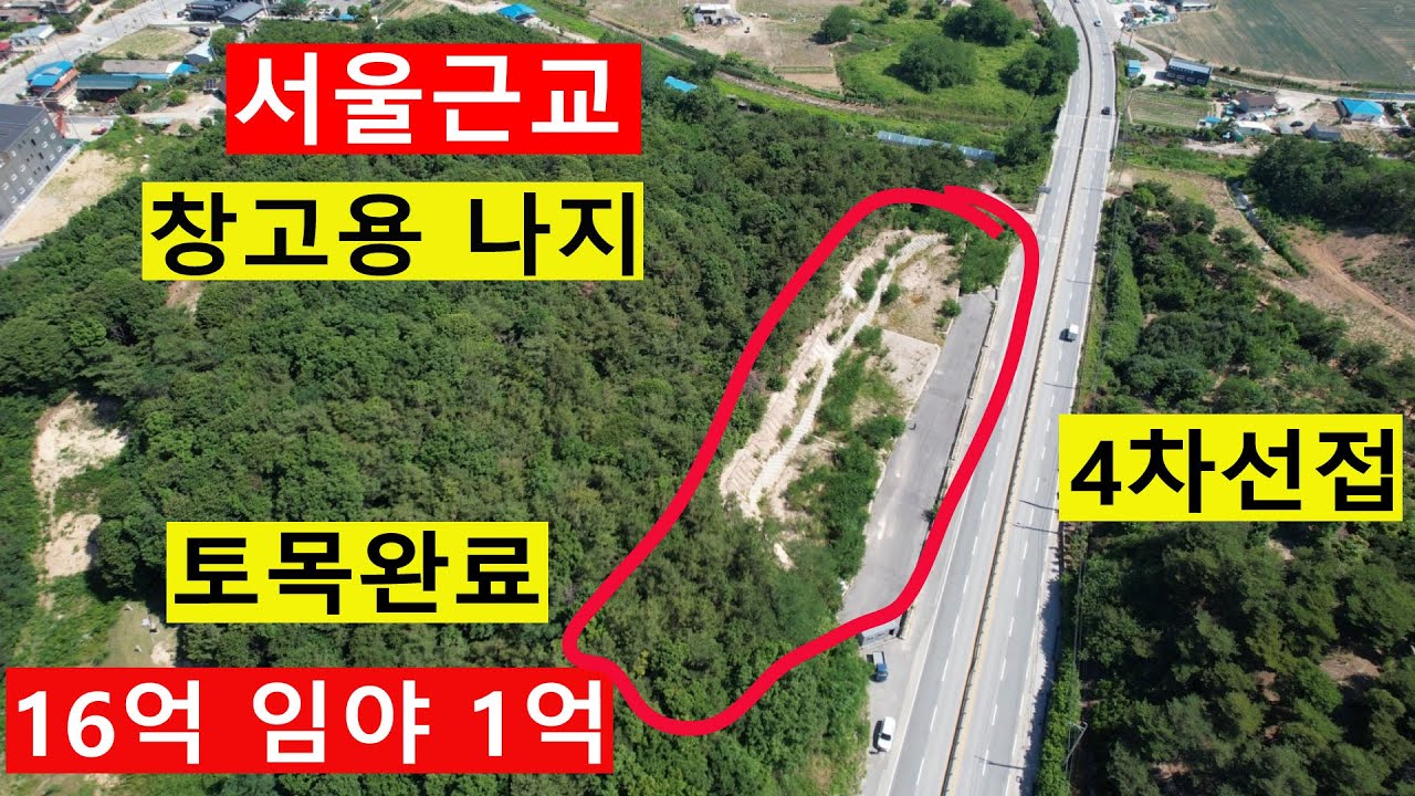 1억 싼임야 시세16억 서울근교 4차선접 물류용지 창고용지 토목완료 즉시 활용가 투자수익돈되는땅 땅과함께새희망을경매임야 공매임야 나도땅주인 Youtube