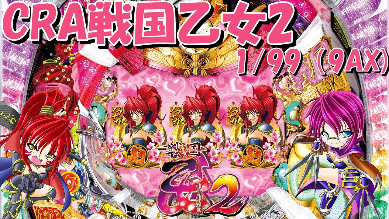 【約1年ぶりの】cra戦国乙女2 1 99【9ax】10 Youtube