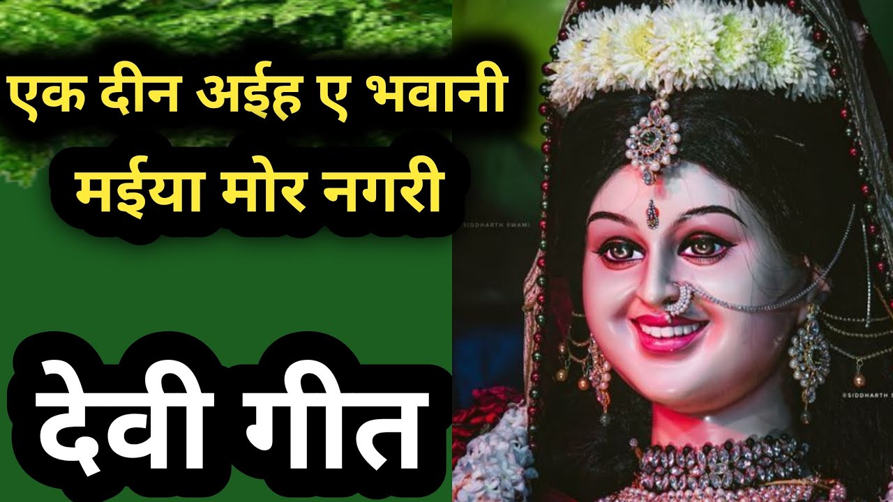नवरात्रि स्पेशल देवी गीत ||Devi geet 2024||devi maiya ke geet||devi bhajn #devi - YouTube