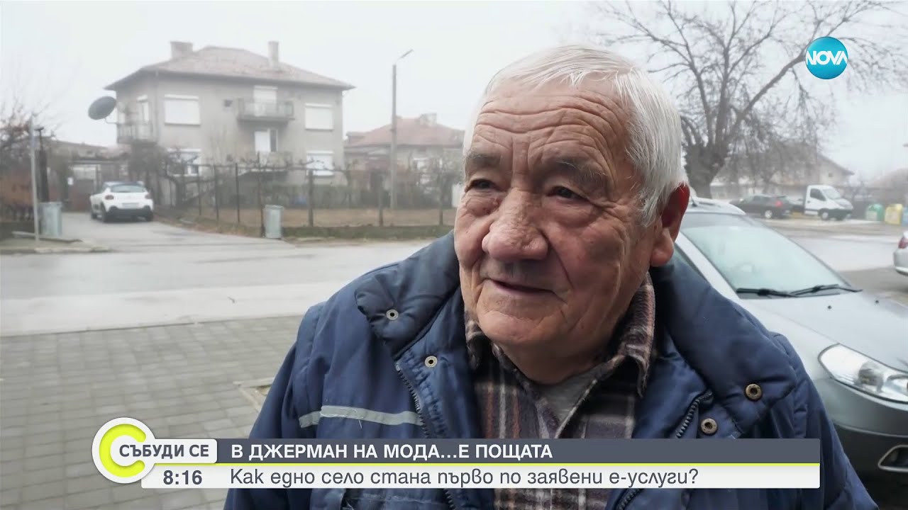 ДЖЕРМАН ПЪРВИ ПО Е УСЛУГИ В ПОЩАТА Едно село се възползва умело от