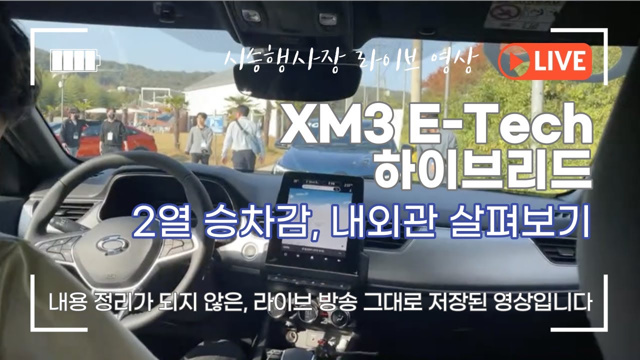 XM3 E.Tech 하이브리드 시승 행사에서 바로 살펴본 라이브 영상. 2열에 타고온 후 소감 및 내외관 소개가 있습니다. 정리된 내용의 시승기는 별도로 업로드 됩니다 ...