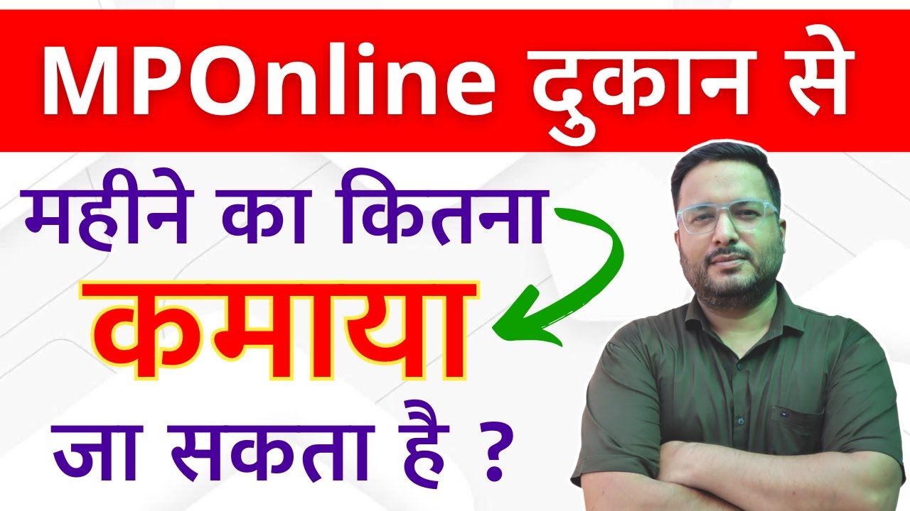 MPOnline दुकान से कितना कमाया जा सकता है | MPOnline Training By Tomar Sir | #mponline - YouTube