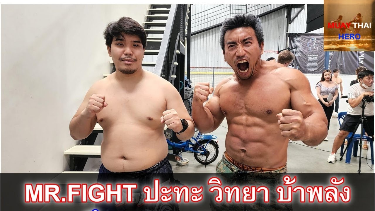 Mr fight Vs วิทยาบ้าพลัง นักมวย ชนะ นักกล้าม ศึก Idol Fight 3 - YouTube