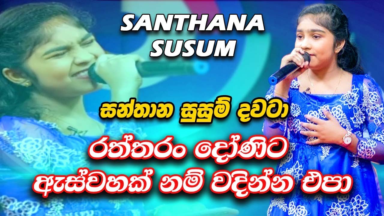රත්තරං දෝණිට ඇස්වහක් නම් වදින්න එපා | සන්තාන සුසුම් දවටා| Santhana ...