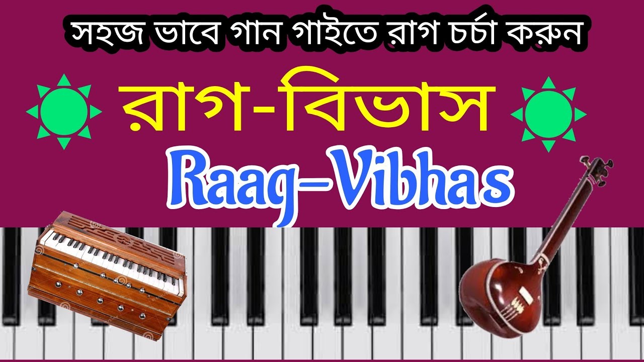 Raag vibhas।রাগ-বিভাস।harmonium tutorial।প্যারী প্যারী বাতিয়া।ছোট ...