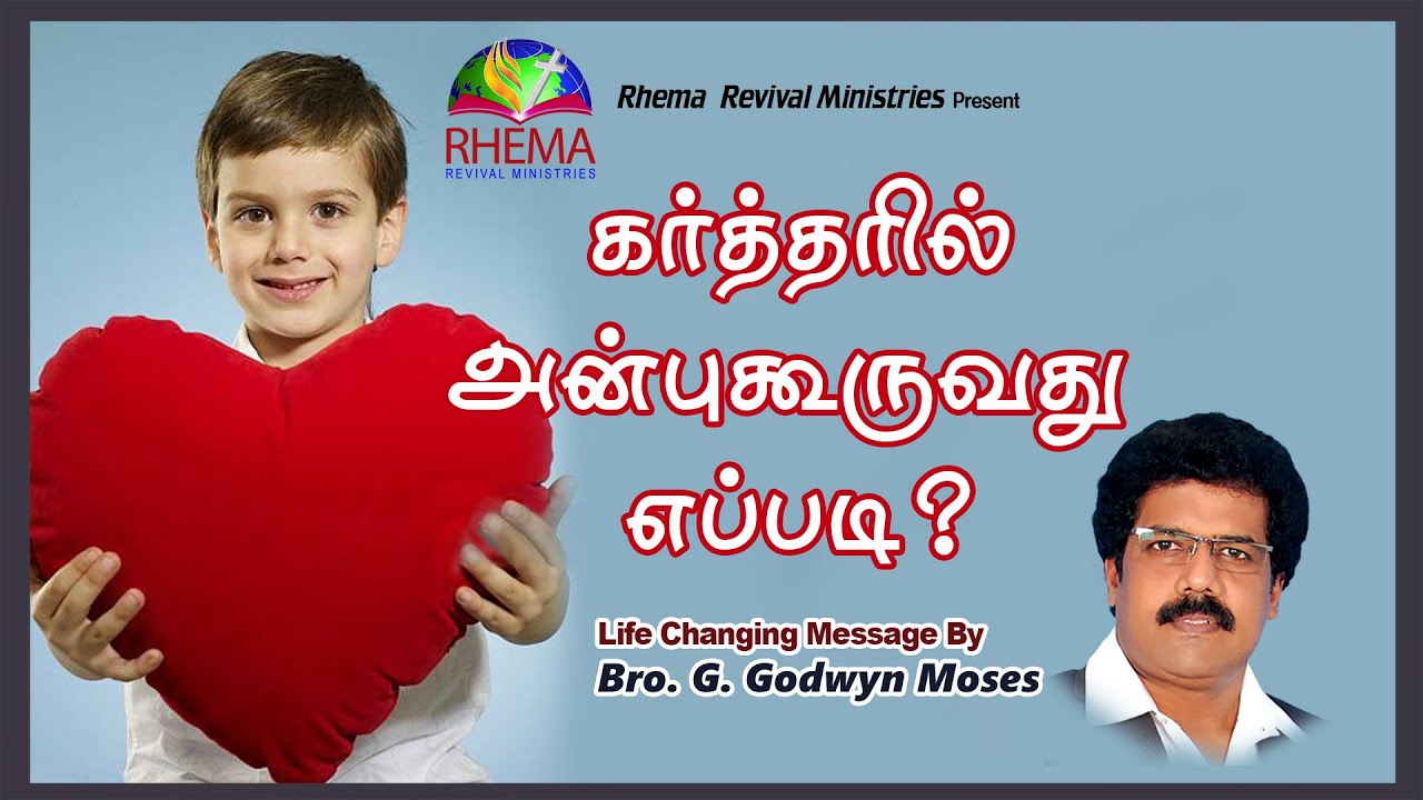 கர்த்தரில் அன்புகூருவது எப்படி? :: Message By :: BRO.GODWIN MOSES - YouTube