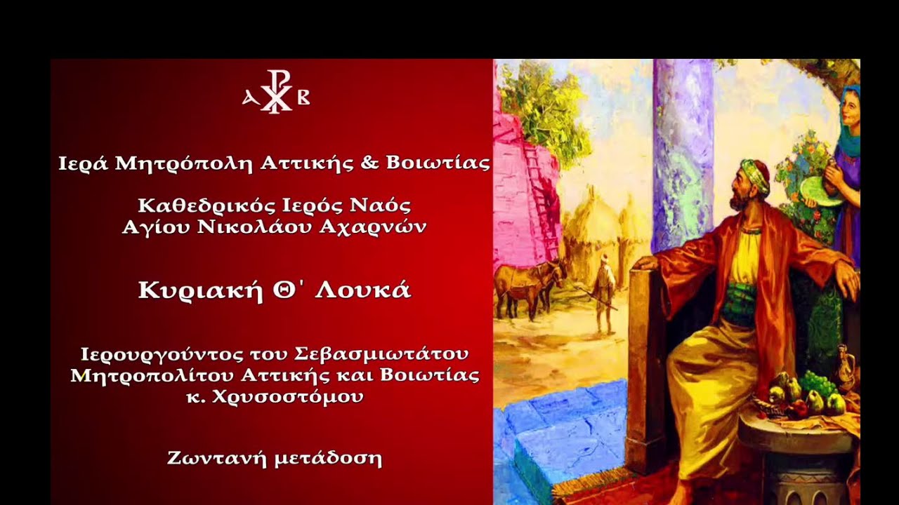 Κυριακή Θ' Λουκά, Καθεδρικός Ι.Ν. Αγ. Νικολάου Αχαρνών 2020 - YouTube