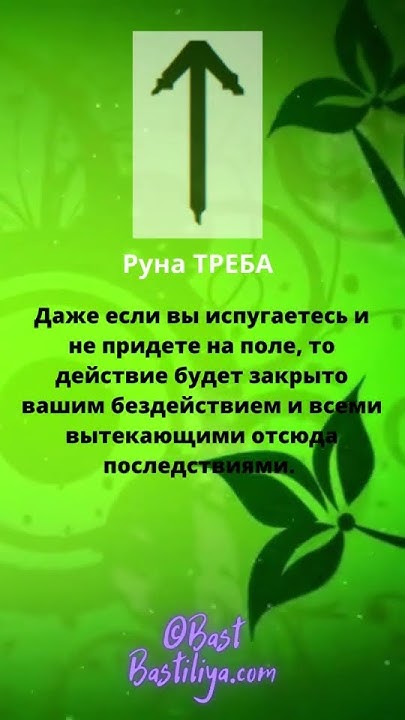 🔥Славянская руна ТРЕБА: целеустремленность, достижение цели - YouTube