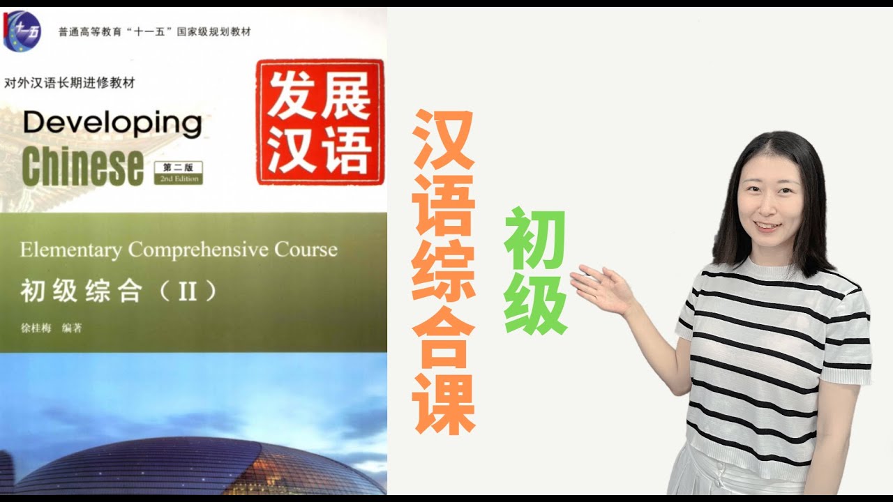 Developing Chinese - ECC - Lesson 1: Do as the Romans Do Part2 | 发展汉语 ...