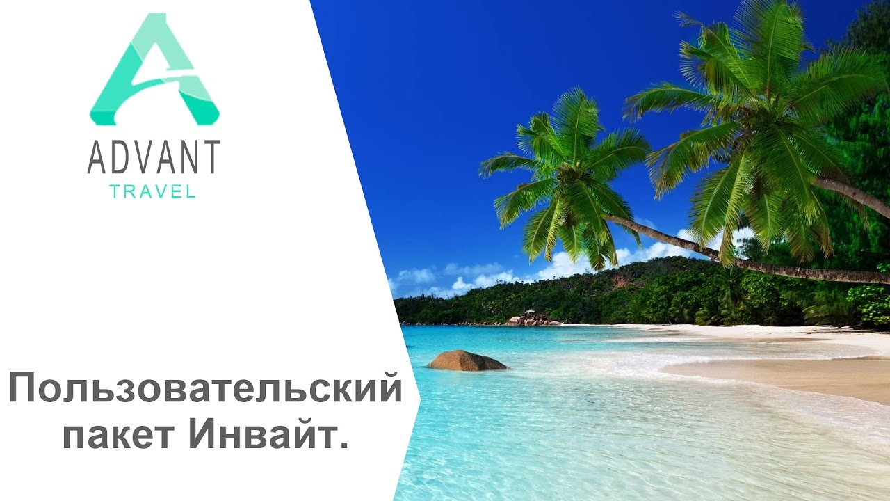 Пользовательский пакет Инвайт Advant Travel - YouTube