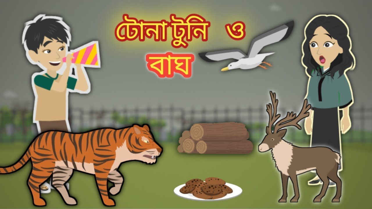 টোনা টুনির গল্প । টোনা টুনি ও বাঘ । টোনা টুনি । tona tunir golpo ...