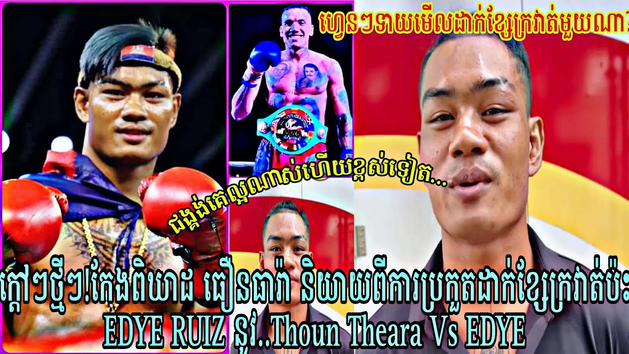 ក្ដៅៗថ្មីៗ!កែង ពិឃាដ ធឿនធារ៉ា និយាយពីការប្រកួតដាក់ខ្សែក្រវាត់ប៉ះ EDYE ...