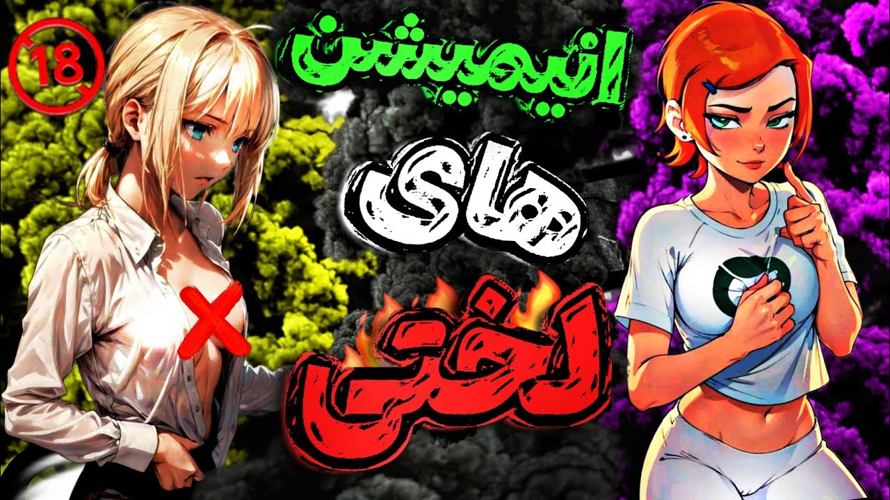 انیمشن هایی با صحنه های لختی مخصوص بزرگسالان پارت 7 Youtube