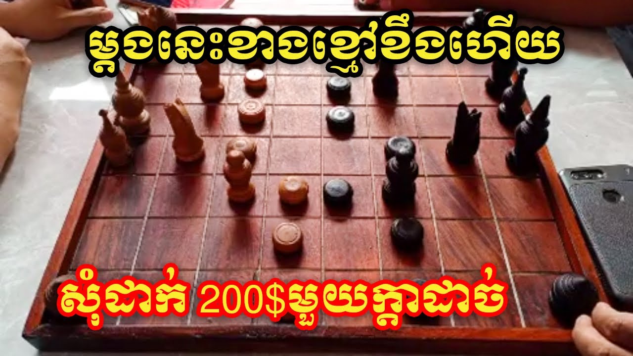 អុកខ្មែរ ខ្មៅខឹងហើយដាច់លុយធំយកតែម្តង,Khmer Chess TV, Khmer Chess,Thai ...