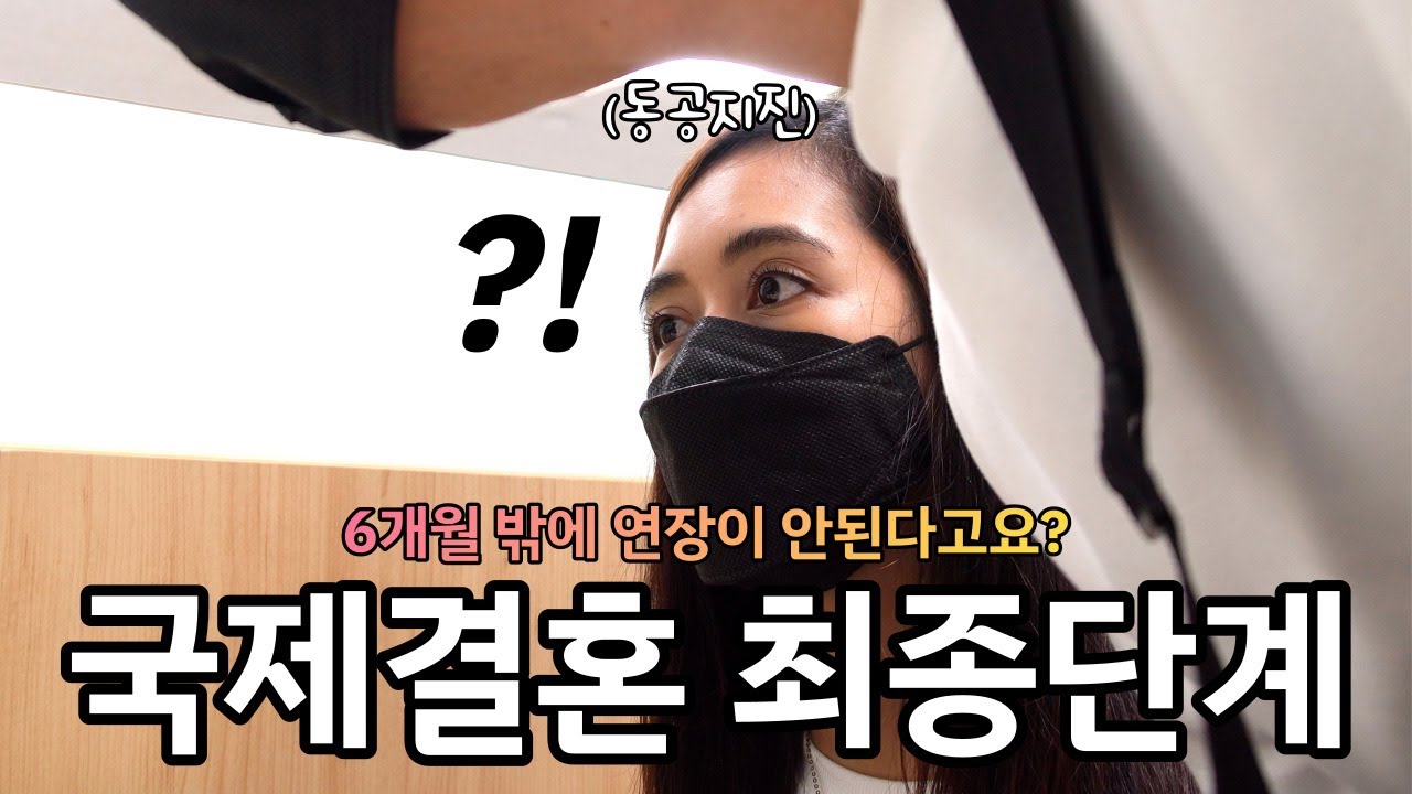 필리핀 아내가 국제결혼 최종 단계에서도 긴장의 끈을 놓을 수 없었던 이유 국제커플 한필커플 시즌3 브이로그14 Youtube