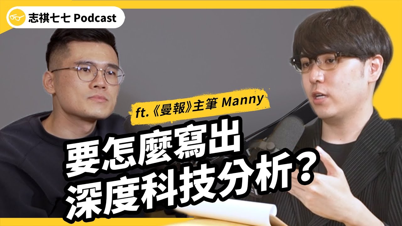 《曼報》Manny 的創作哲學！他如何穩定產出深入的科技與商業趨勢內容？ft.《曼報》主筆 Manny｜ 強者我朋友 EP 060｜志祺七七 ...