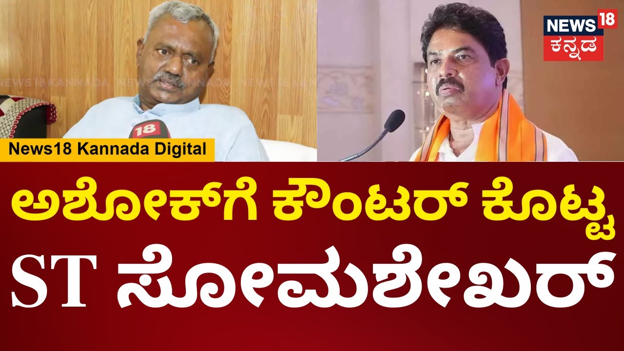 BJP Expels MLA ST Somashekar Reaction | ಅಶೋಕ್ ಬಗ್ಗೆ ನಾನ್ ಯಾವತ್ತು ...