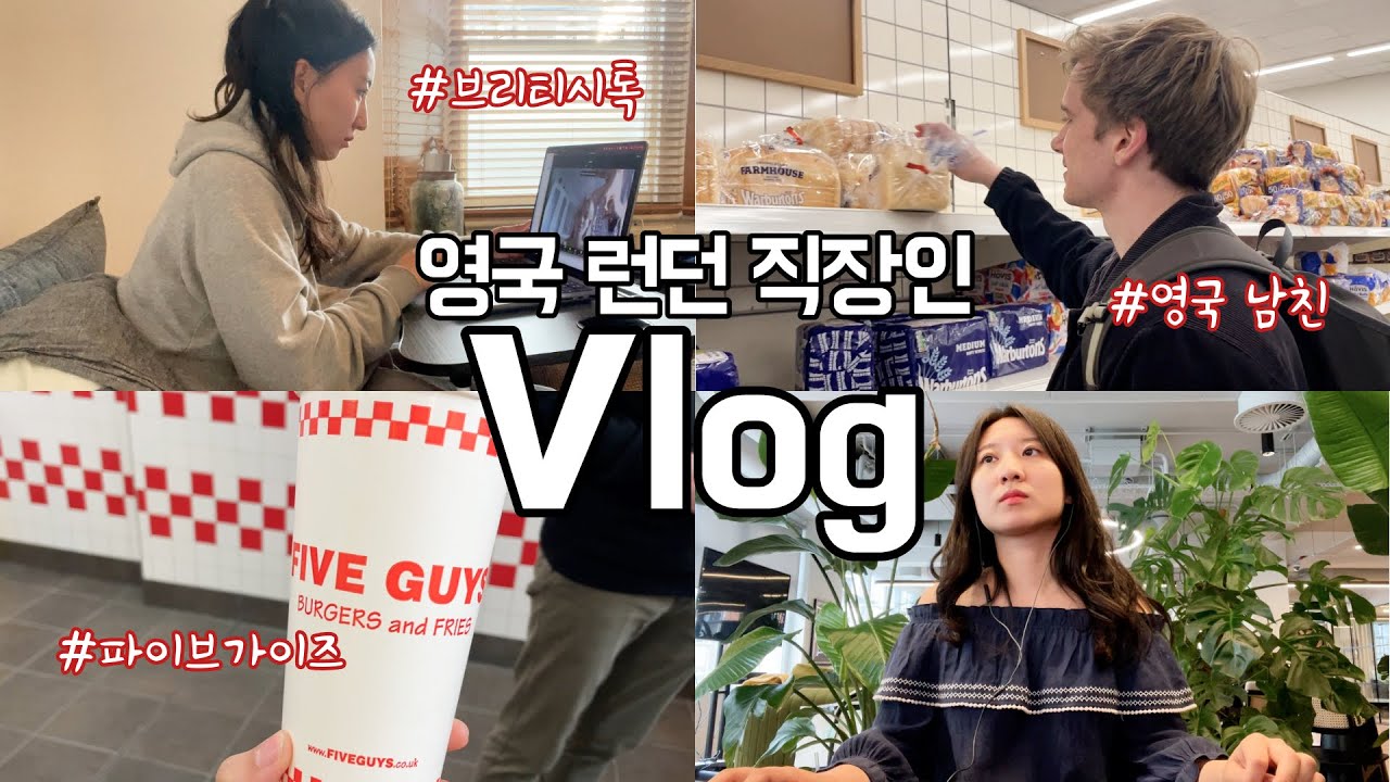 영국영어 3일 밀착 Vlog 런던 직장인 현지 회사 출근 브리티시톡 영어 회화 영어 공부 국제 커플 영국 워홀
