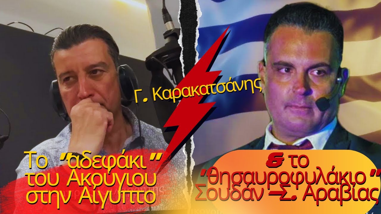 Γιώργος Καρακατσάνης: Το "αδεφάκι" του Ακούγιου στην Αίγυπτο & το ...