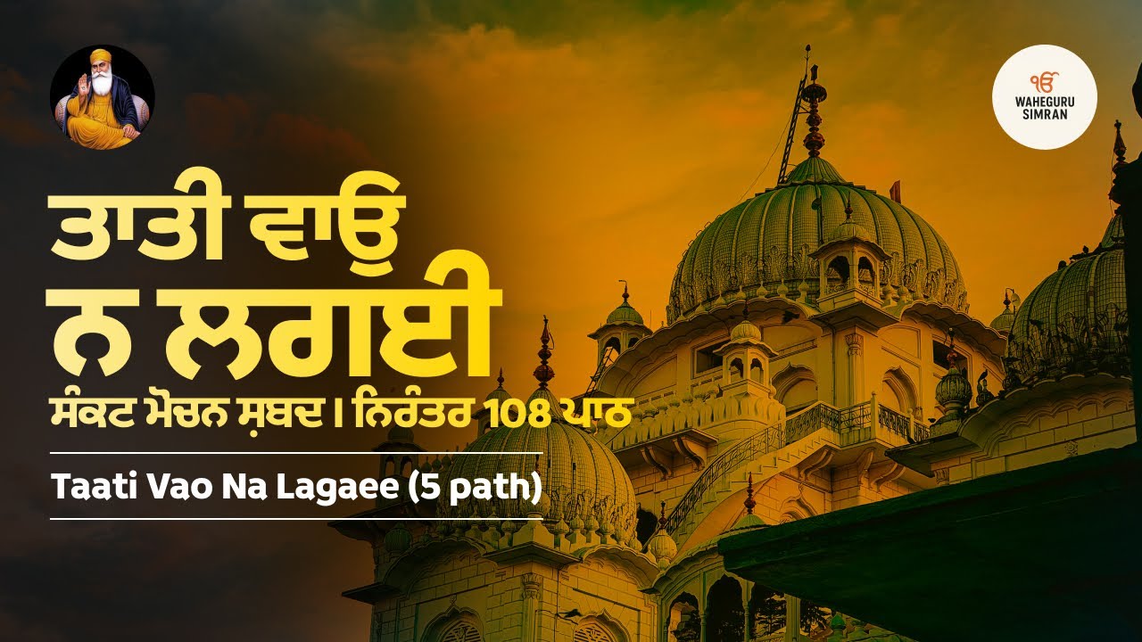 Tati Vao Na Lagai | Nirantar Jaap 108 Times | ਸੰਕਟ ਮੋਚਨ ਸ਼ਬਦ ...