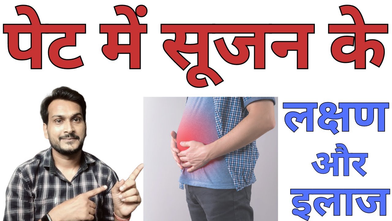 पेट में सूजन कैसे होता है | pet me sujan ke lakshan | pet me sujan # ...