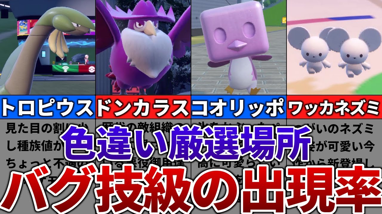 【ポケモンsv】色違いがバグ技級に出現するおすすめの色違い厳選場所その22【トロピウス、ドンカラス、コオリッポ、ワッカネズミ】 Youtube