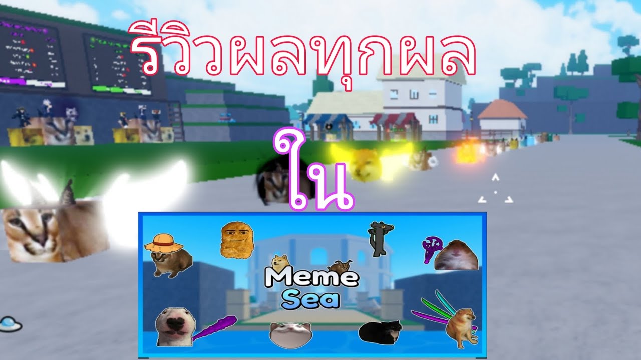 รีวิวผลพลังมีมทุกผลใน Meme Sea - YouTube