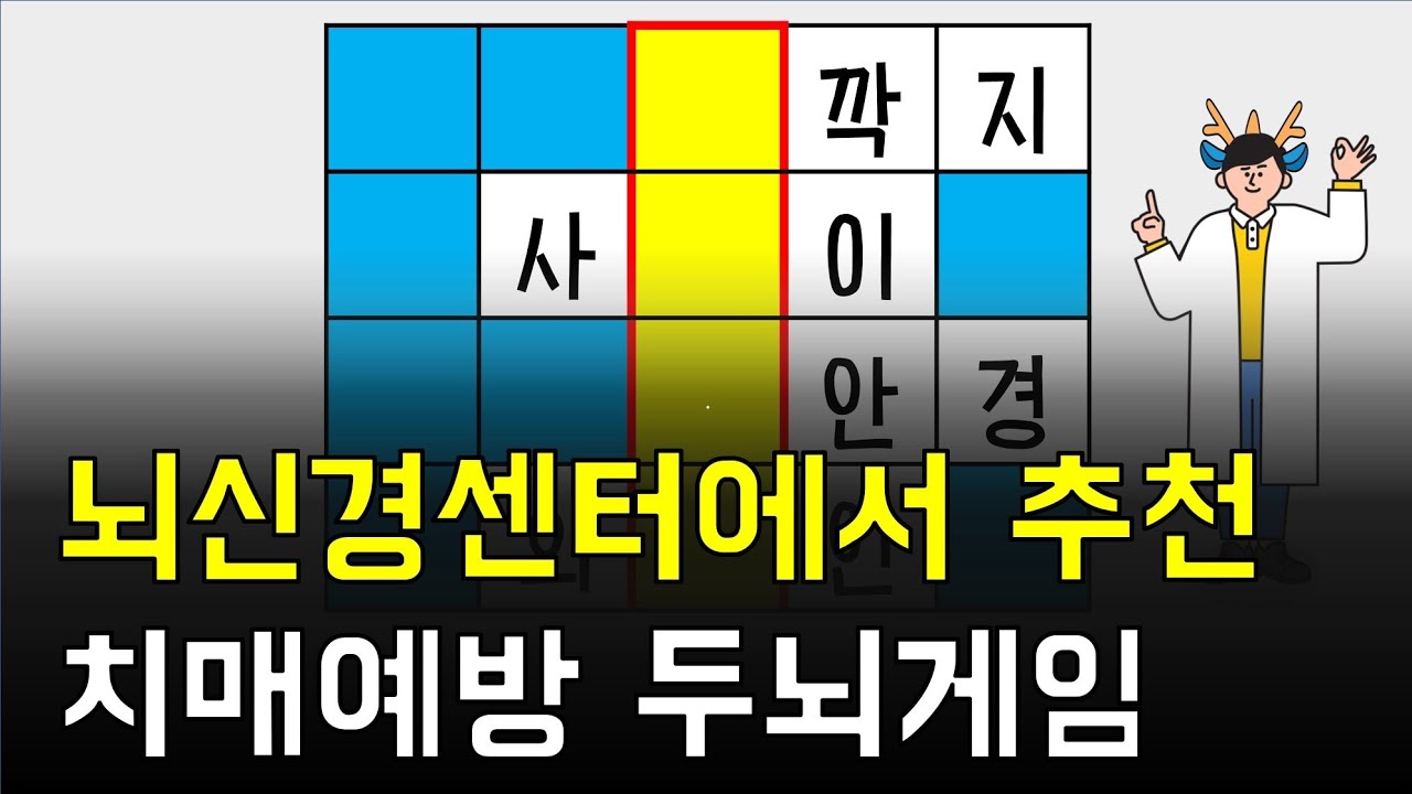 두뇌 신경 센터에서 추천하는 치매예방게임 네글자 가로 세로 단어 퀴즈 뇌건강 한글 초성 퀴즈 숨은 단어 찾기