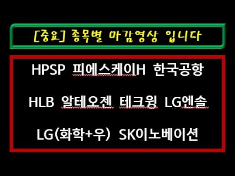 [피에스케이홀딩스 2~3차 중간값부터+알테오젠 3차에서만] #hpsp #피에스케이홀딩스 #한국공항 #HLB #알테오젠 #테크윙 #SK이노베이션 #LG화학 #LG에너지솔루션 ...