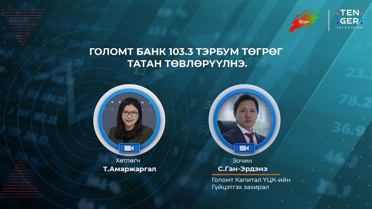 Голомт банкны анхдагч зах зээлийн арилжааны захиалга энэ сарын 23 нд