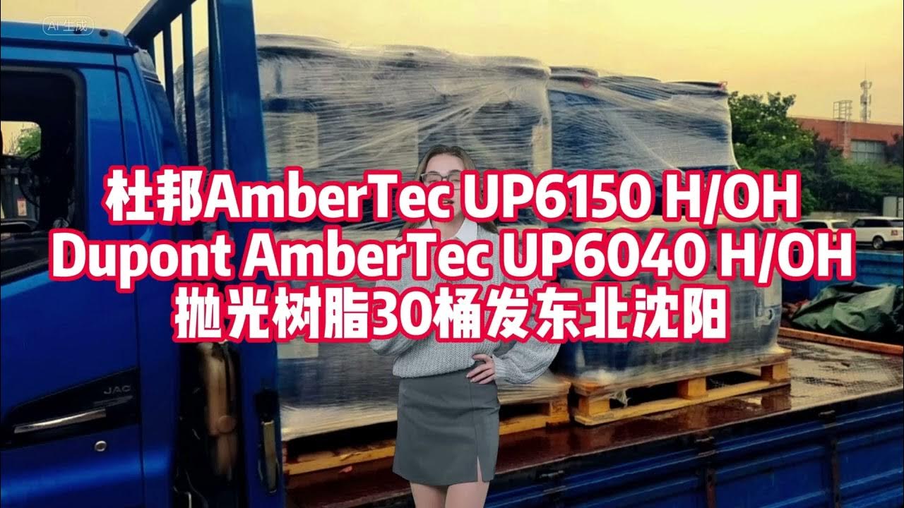 Dupont AmberTec UP6150 H/OH, AmberTec UP6040 H/OH polishing resin 30 barrels shipped in Shenyang ...