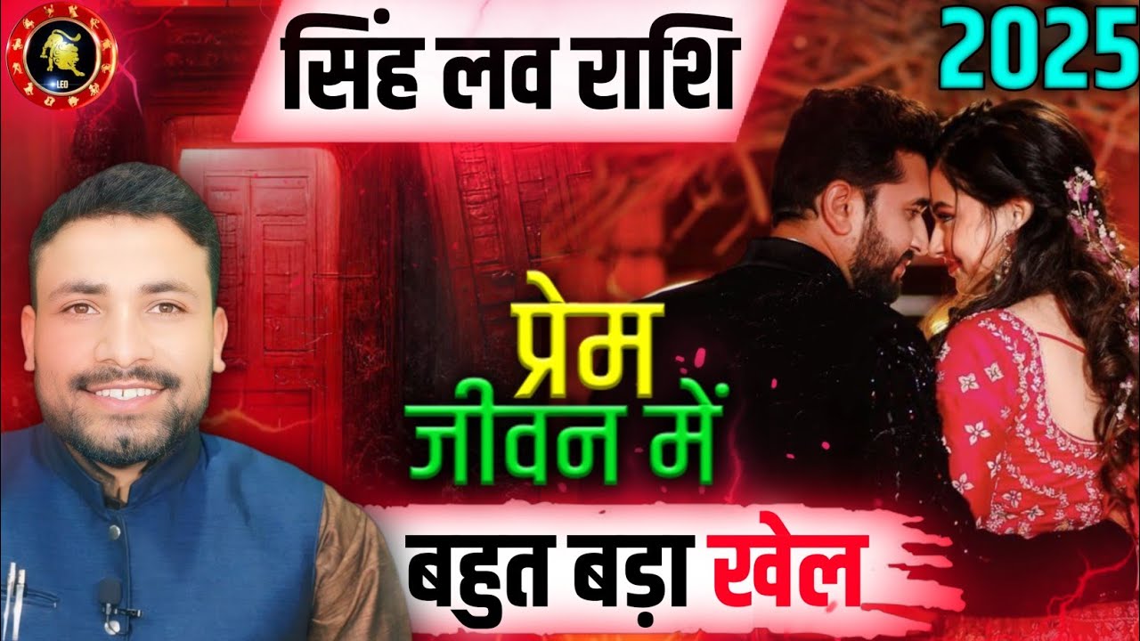 Singh Love Rashi 2025 || सिंह लव राशिफल 2025 || Leo Love Tarot 2025 ...