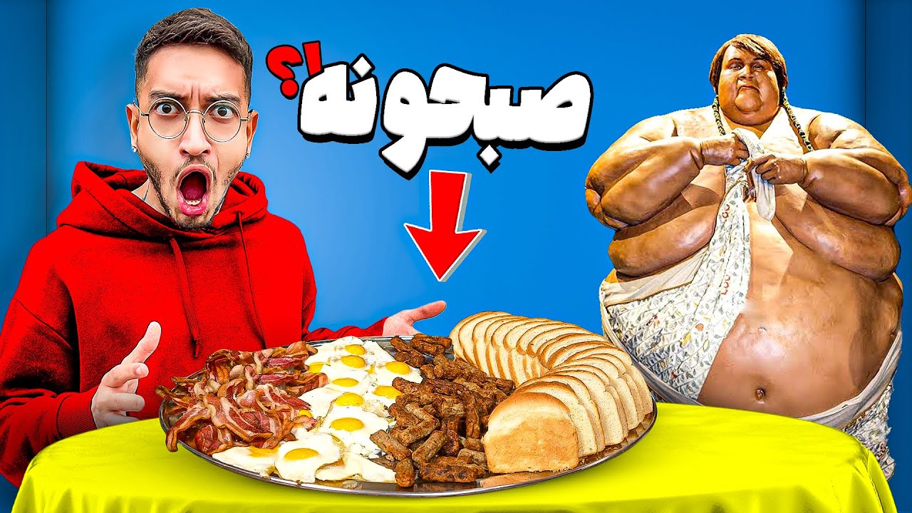 برای 24 ساعت مثل چاق ترین آدم دنیا زندگی کردم😳🍔 Youtube