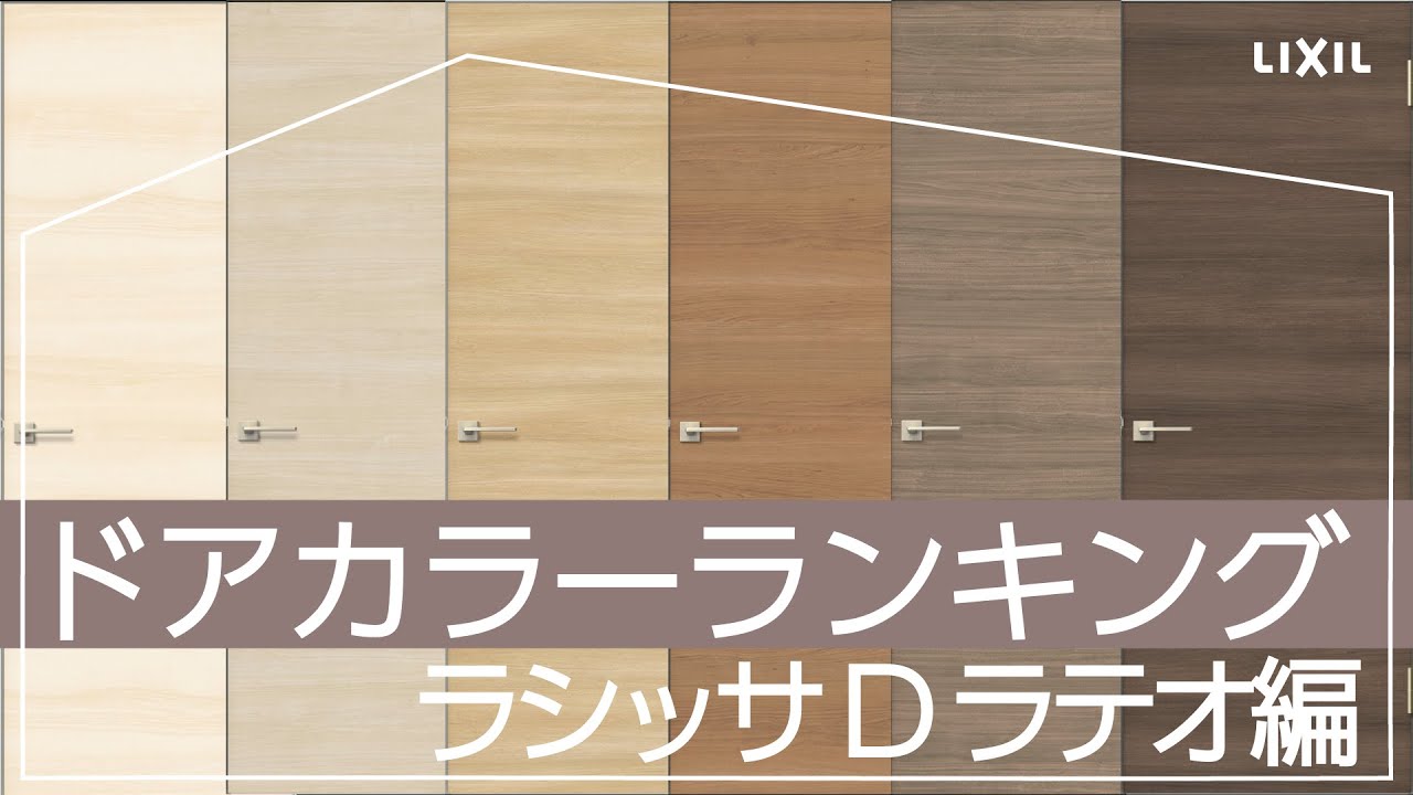 【LIXIL】LivingDeli～ドアカラーランキング2022ラシッサ Dラテオ編～ - YouTube