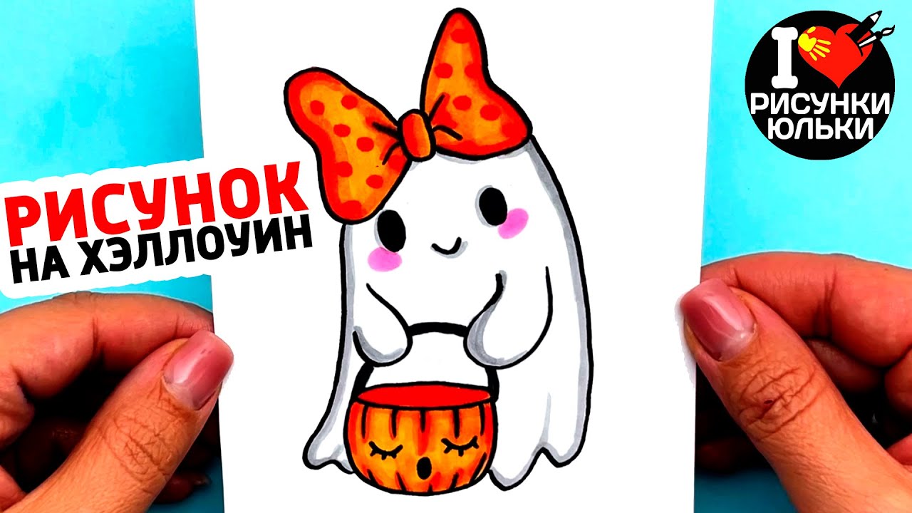Рисунок на ХЕЛЛОУИН Как нарисовать ПРИВИДЕНИЕ просто и мило Рисунки