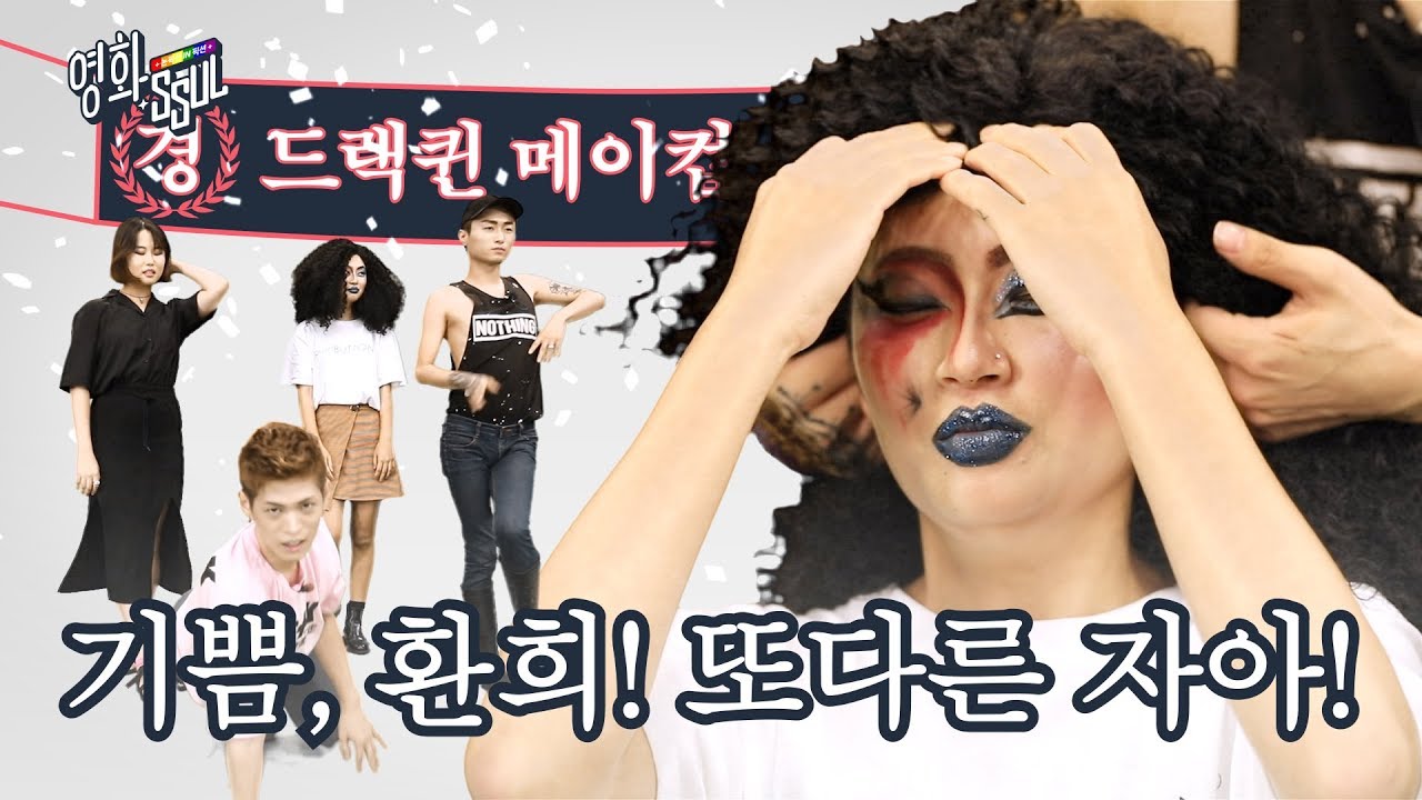 드랙퀸이 드랙 메이크업 해준 썰 [영화.ssul] Korean Drag Queen Makeup Tutorial - YouTube