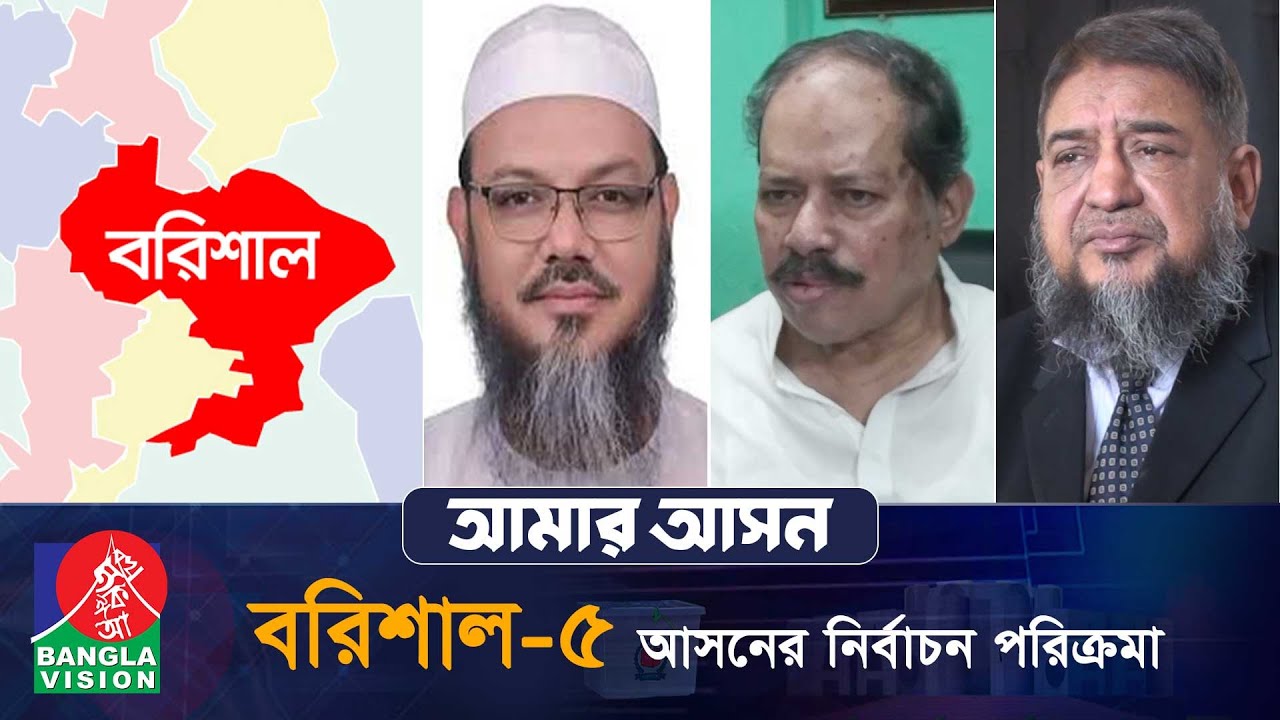 আমার আসন- আজকের পর্ব বরিশাল-৫, ‘১টি সিটি করপোরেশন ও ১০টি ইউনিয়ন ...