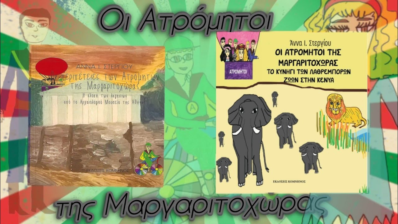 ΟΙ ΑΤΡΟΜΗΤΟΙ ΤΗΣ ΜΑΡΓΑΡΙΤΟΧΩΡΑΣ Άννα Στεργίου #Εκδόσεις Κομνηνός - YouTube