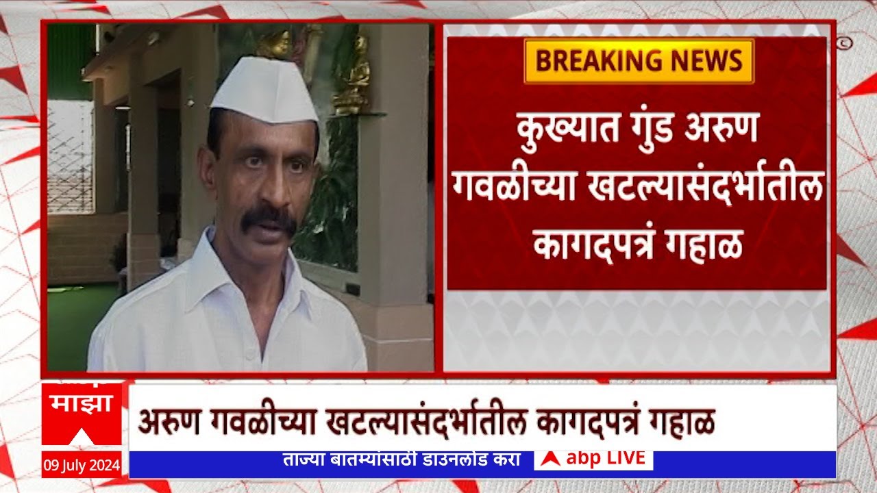 Arun Gavali Case Documents Missing : कुख्यात गुंड अरुण गवळीच्या ...